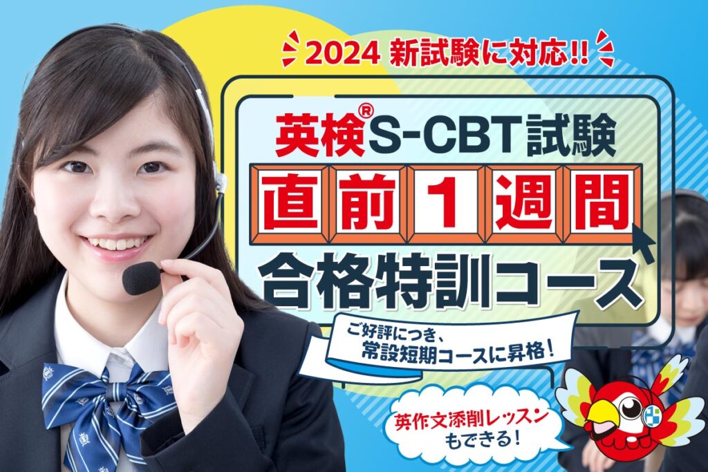 ⭐24年新試験・全4技能対応「英検®S-CBT試験 直前1週間合格特訓コース」 | ENC/GNAオフィシャルブログ